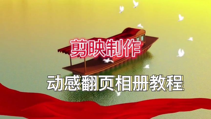 剪映制作动感翻页相册教程〈二十一〉