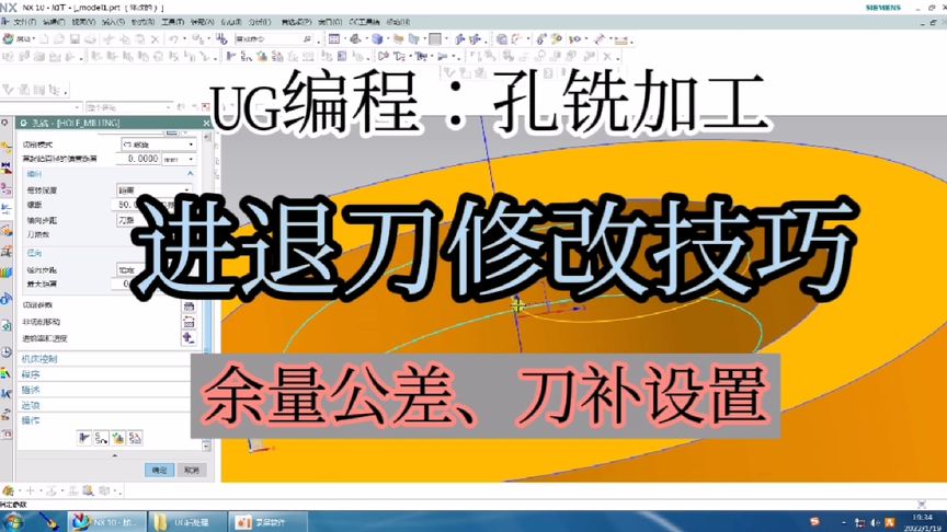 分享ug编程小技巧:孔铣加工如何设置进退刀,余量公差及刀补设置
