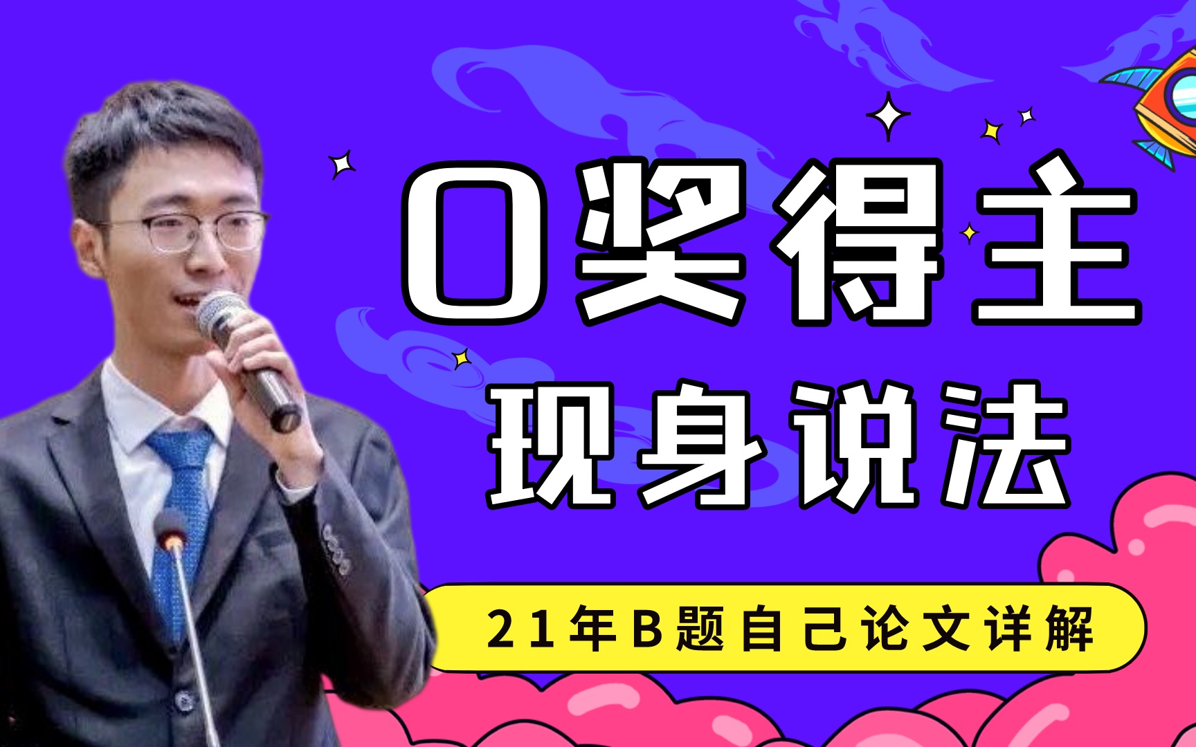 【美赛必看】特等奖+冠名奖得主解析自己论文模型