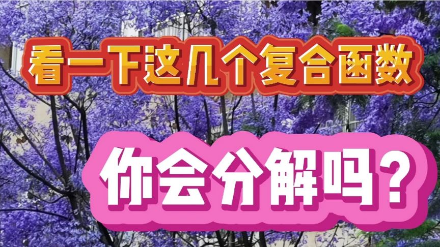 《微积分》:看一下这几个复合函数?你会分解复合层次吗?