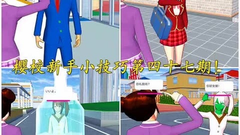 樱校新手小技巧第四十七期!