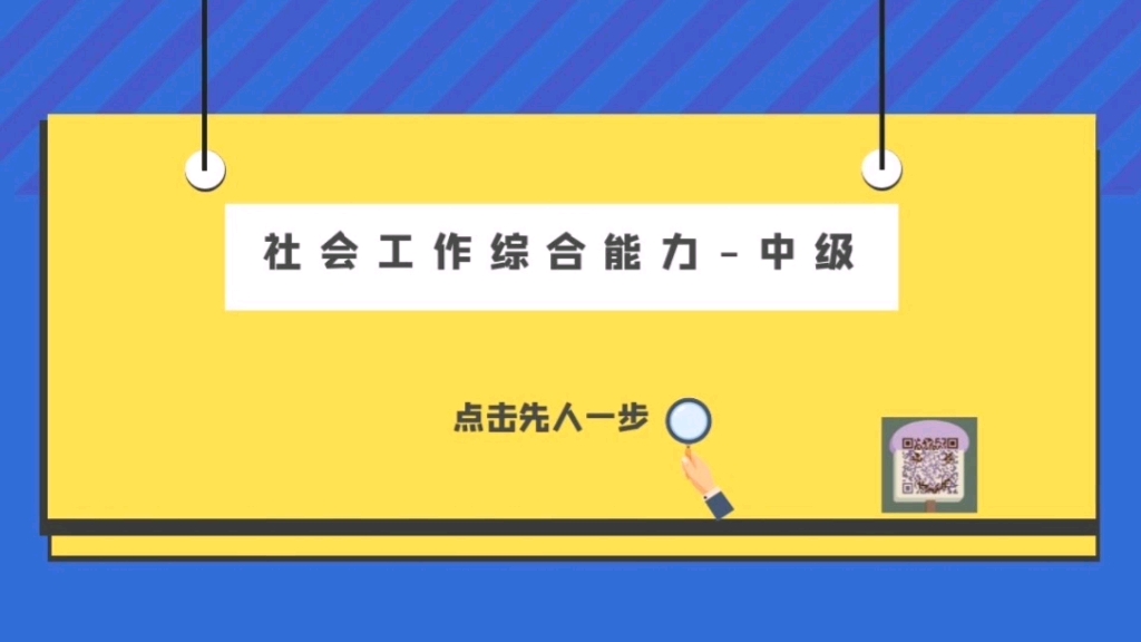 社会工作综合能力中级,社会工作跨考背书指南!