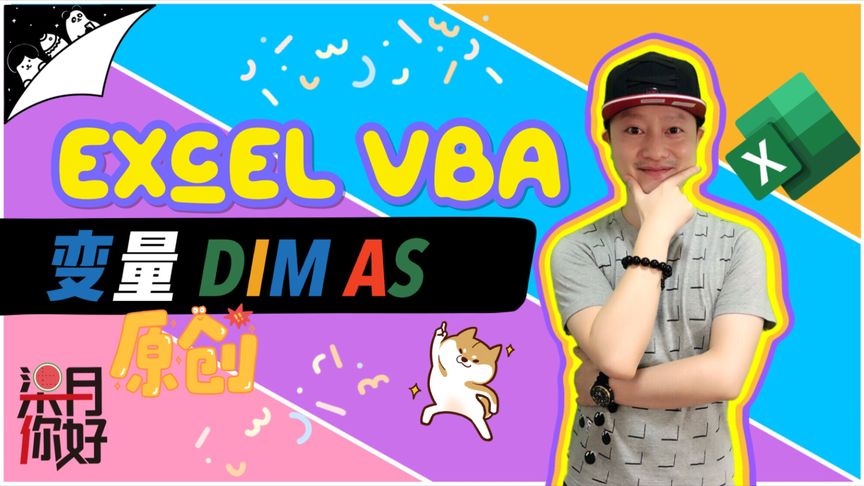 学会了变量这个概念,才叫真正学会编程!职场干货VBA-学浪计划
