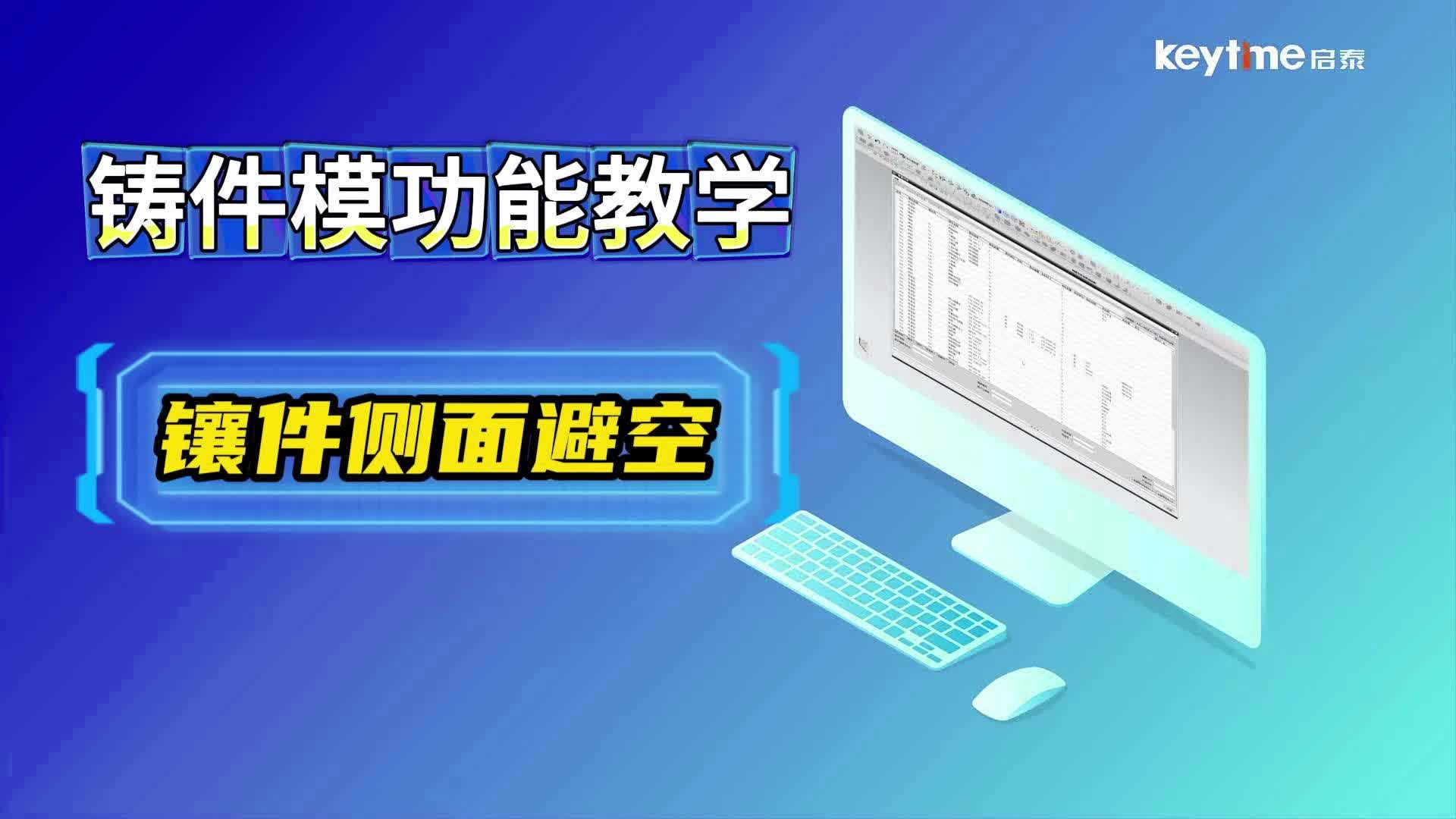 启泰模具设计系统一镶件侧面避空功能