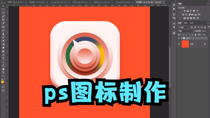 ps制作图标详细步骤,ps创意图标设计 ,ps新手入门免费教程