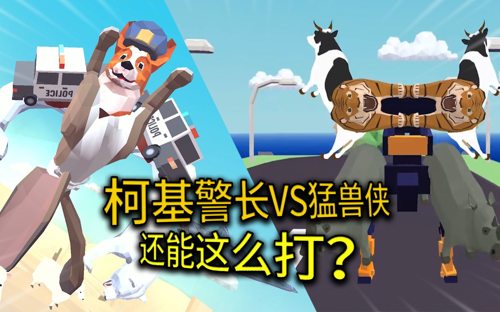 鹿模拟器:这奇葩游戏还更新了?我柯基警长来和你猛兽侠比划比划