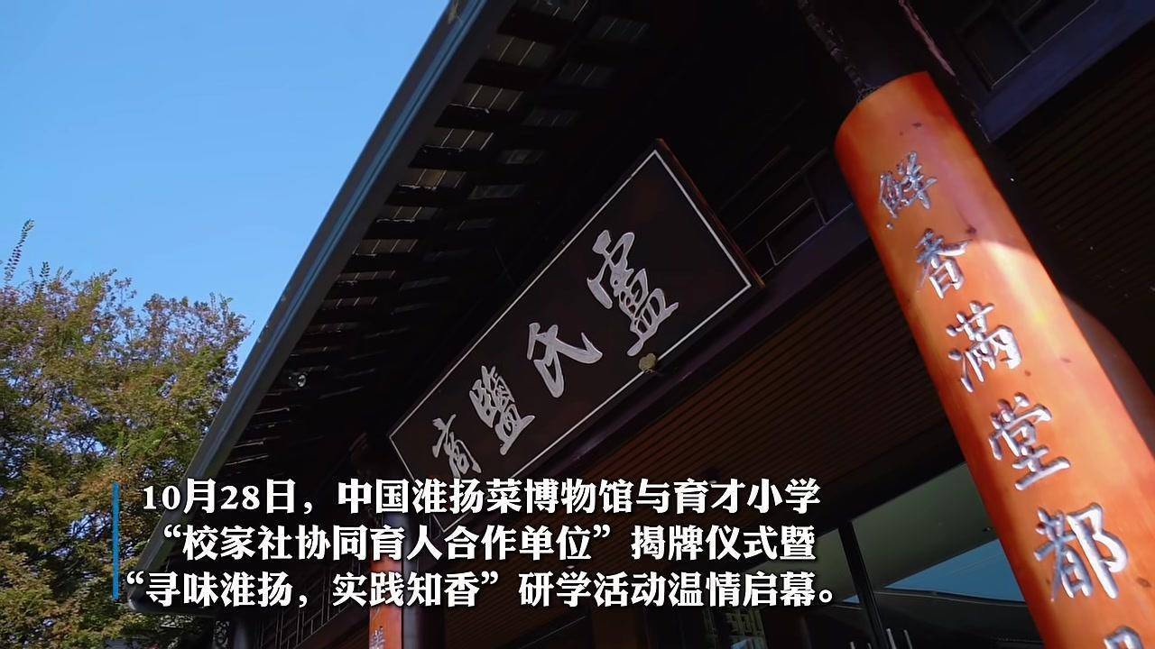 校家社协同育人,育才小学走进中国淮扬菜博物馆开展重阳研学活动