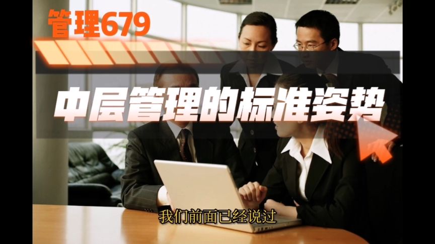 优秀职场美文【团队管理的艺术】679:中层管理的标准姿势