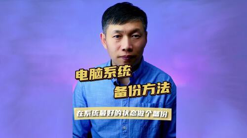 电脑系统备份 、电脑还原、电脑ghost备份