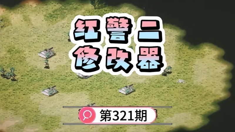 红警2金币修改器