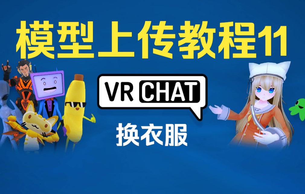 VRChat模型上传教程十一 换衣服