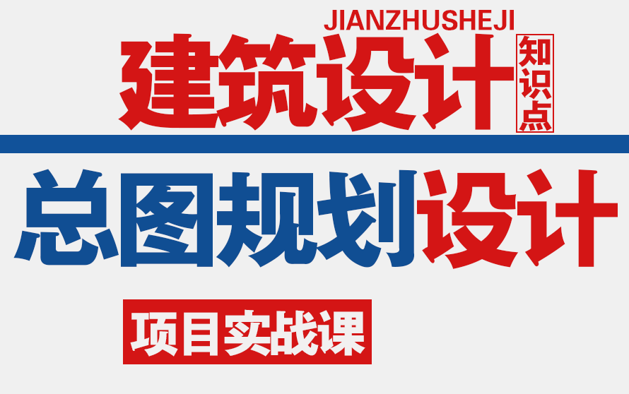 【建筑设计】总图规划设计-建筑设计知识点