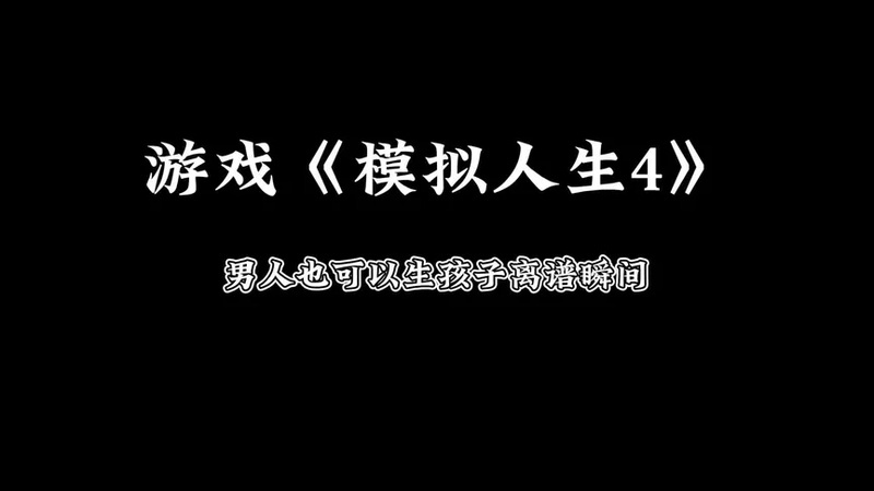 模拟人生4游戏生孩子全过程,男人也可以生孩子
