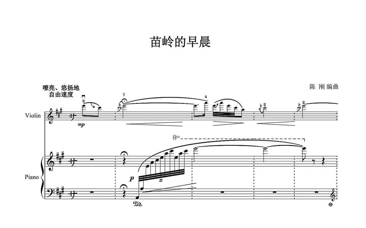 【小提琴/钢琴】陈钢 - 苗岭的早晨(改编自白诚仁作口笛曲)Gang Chen ...