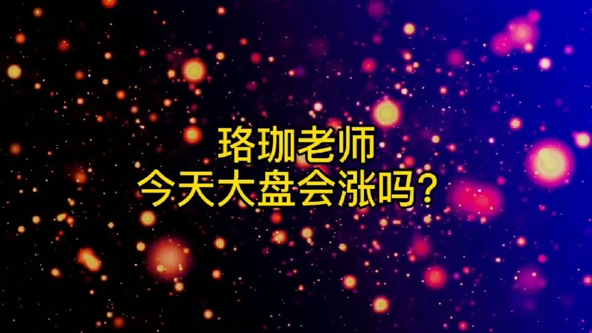 2021开门红,A股还要冲高?注意这几点!