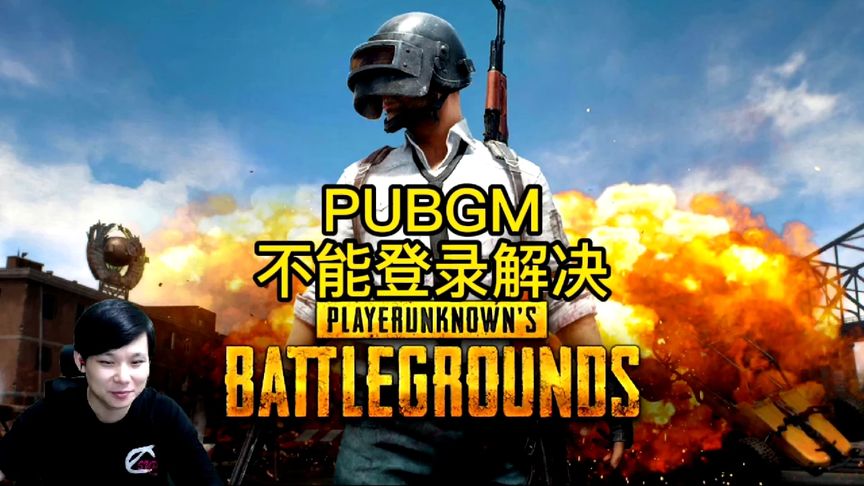绝地求生手游国际服进不去怎么办