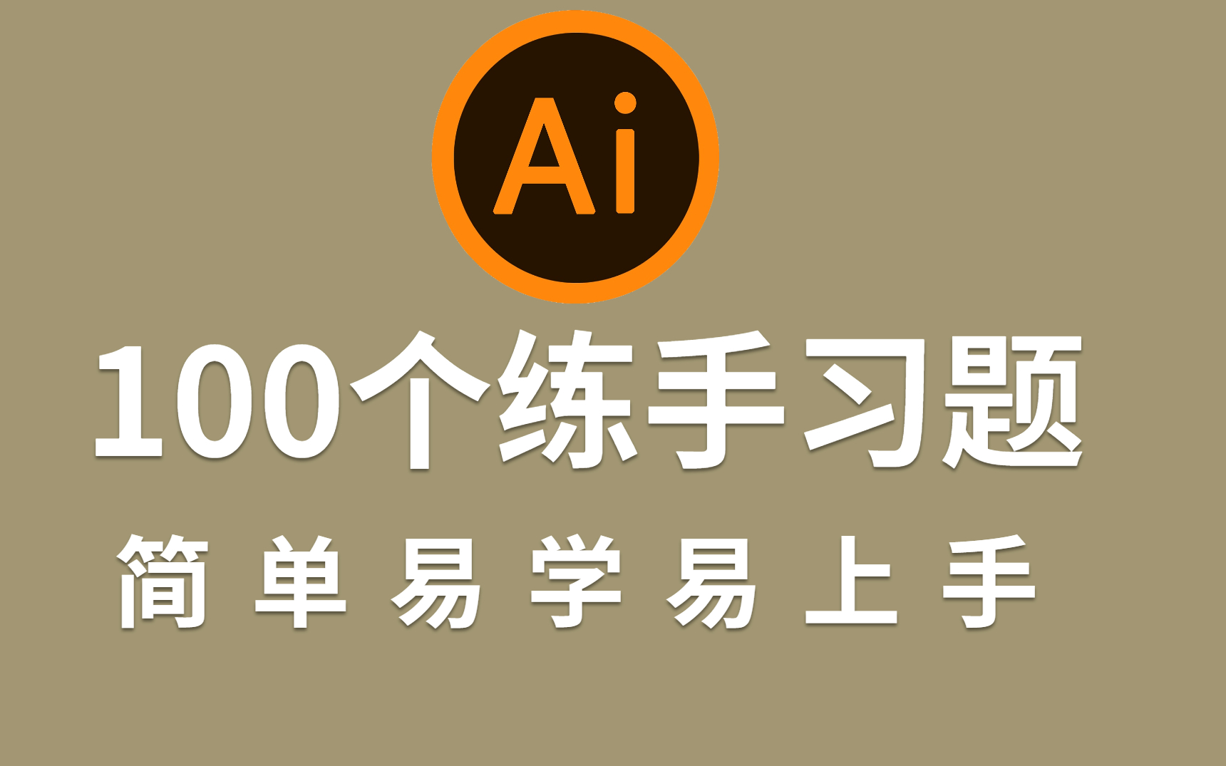【AI教程】AI初学者必备的100个练习题,一天一个,简单轻松