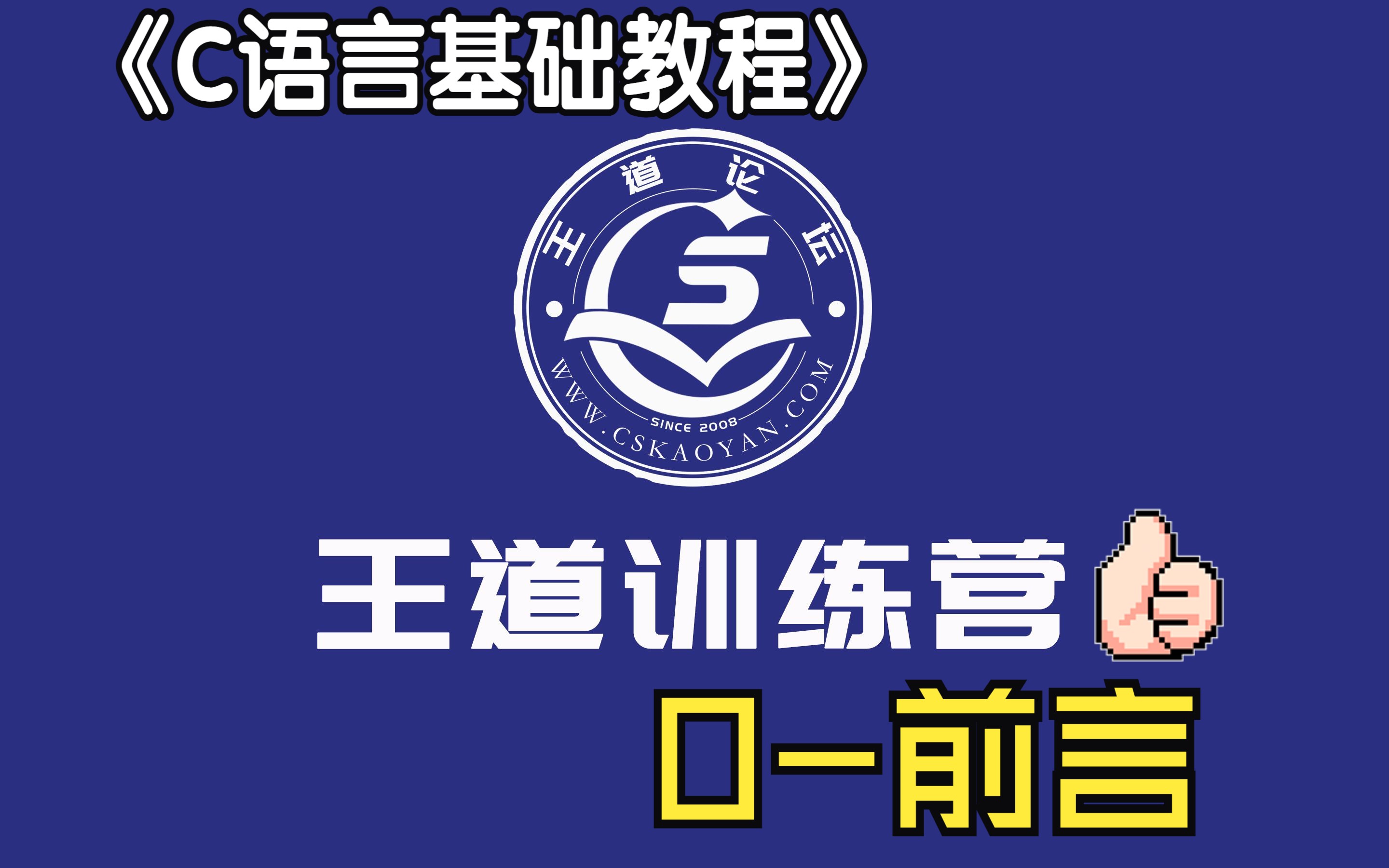 王道C语言基础教程-2024版 细致讲解 手敲代码 中文字幕