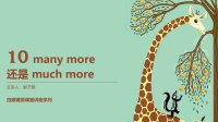 10 many more还是much more 主讲人:吴子敬 白眼镜微课堂讲座系列