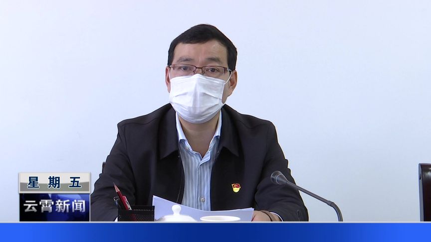 中共云霄县委审计委员会第二次会议召开