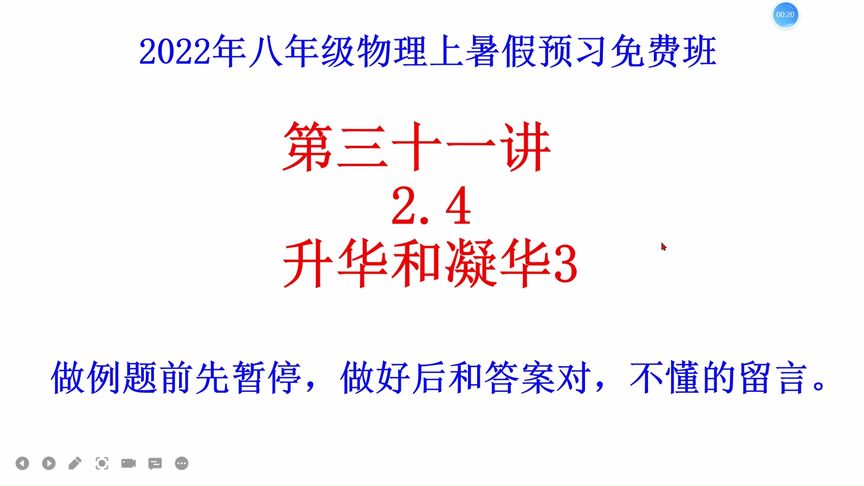 八年级物理暑假免费班31讲升华和凝华3