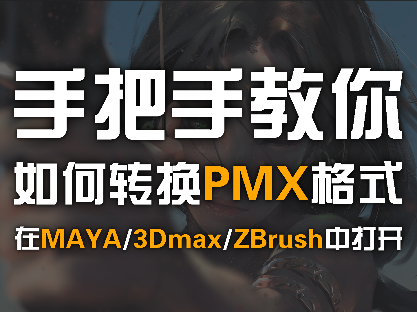 【PMX格式转换教程】全B站最详细的PMX格式转换教程!手把手教你...