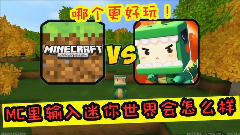 迷你世界 迷你玩家第一次玩我的世界,天黑被我的世界里怪物袭击