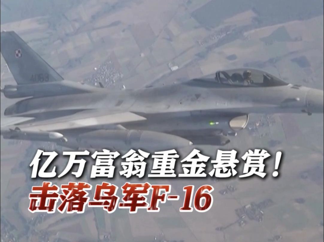 1500万卢布!有消息称俄军击落乌F-16 俄富豪将兑现奖金