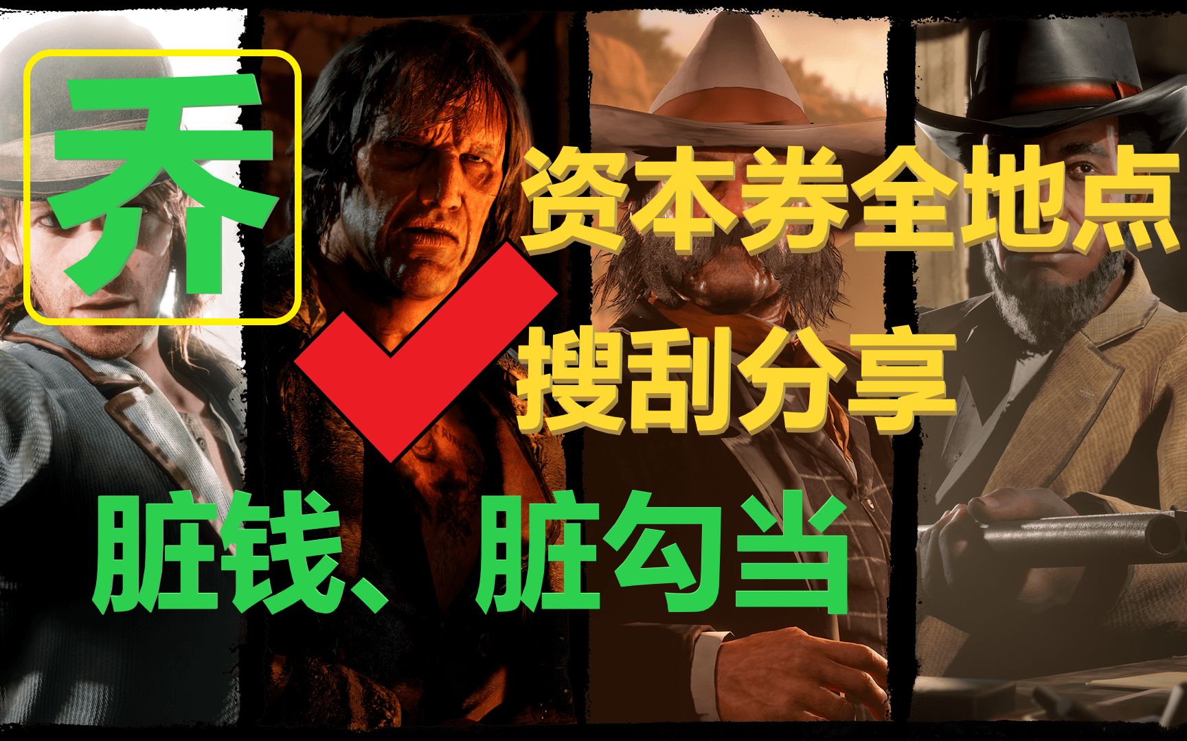 荒野大镖客2线上:血染之财资本券全地点搜刮之乔-脏钱脏勾当_荒野大...
