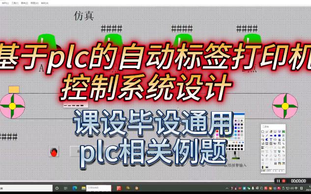 基于plc的自动标签打印机控制系统设计