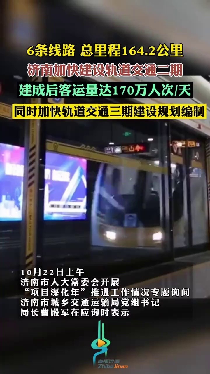 济南加快建设轨道交通二期6条线路,建成后客运量可达170万人次/天#济南轨道交通