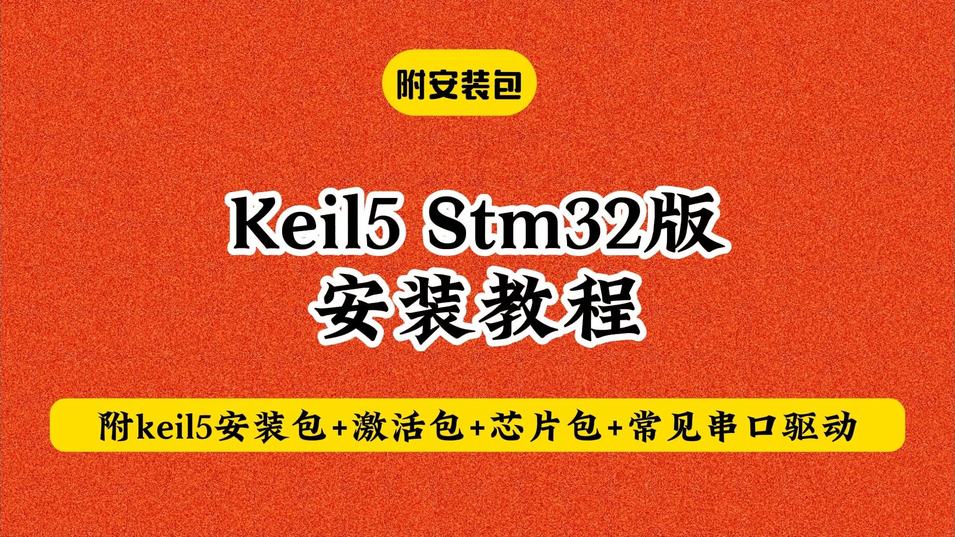 stm32keil5怎么安装+注册激活(附软件下载包、固件库、芯片包、...