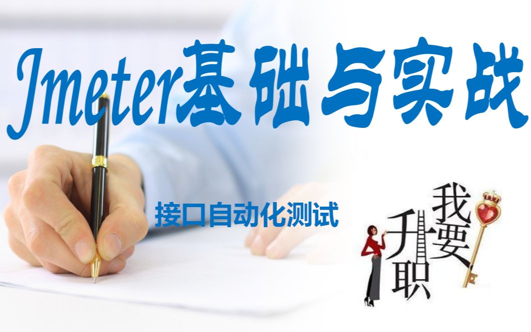 Jmeter基础与实战