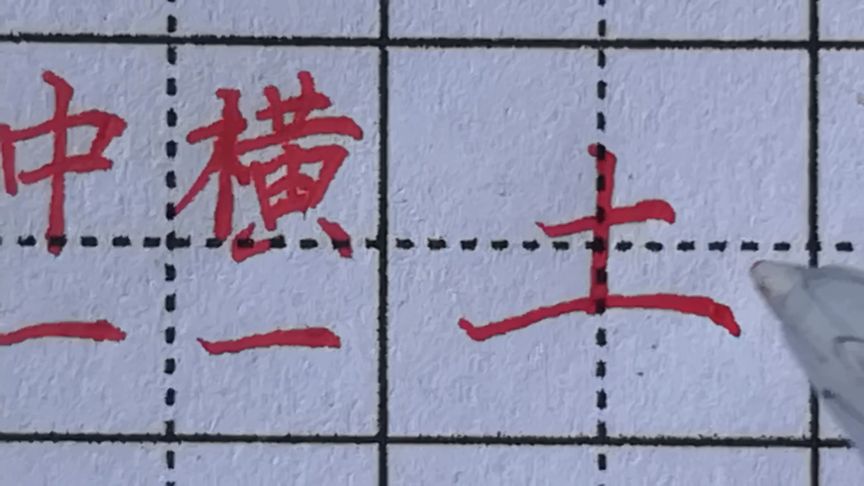 楷书基本笔画中横的写法及例字书写。