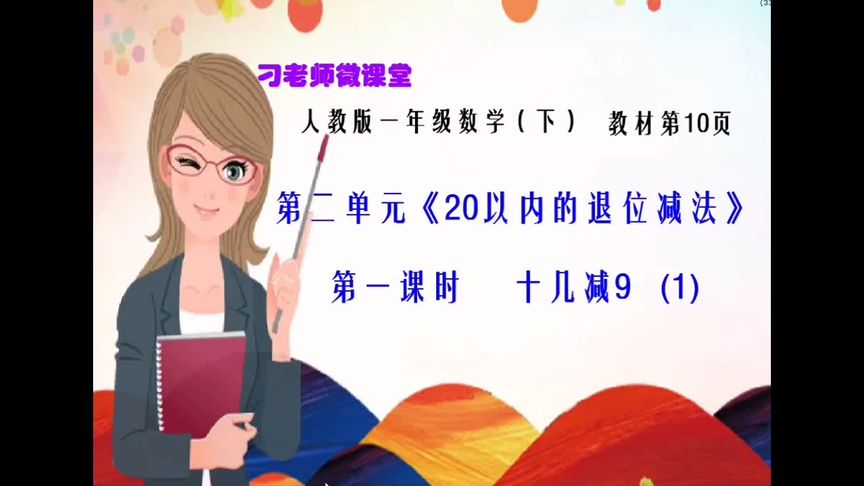 一年级数学下册,第二单元《20以内的退位减法》怎样计算十几减9