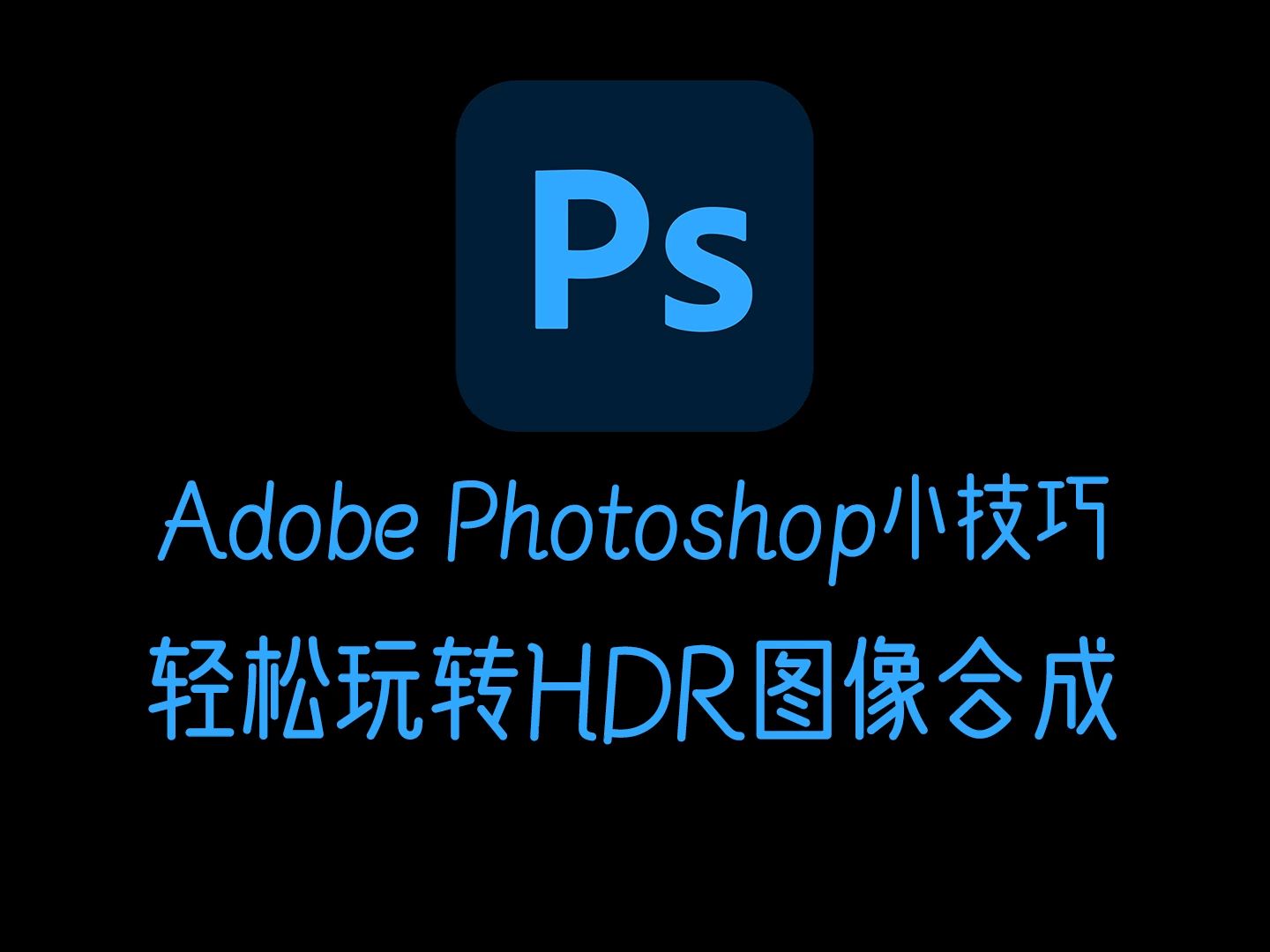 PS小技巧,掌握HDR图像合成的秘诀,让你的照片光影效果提升档次