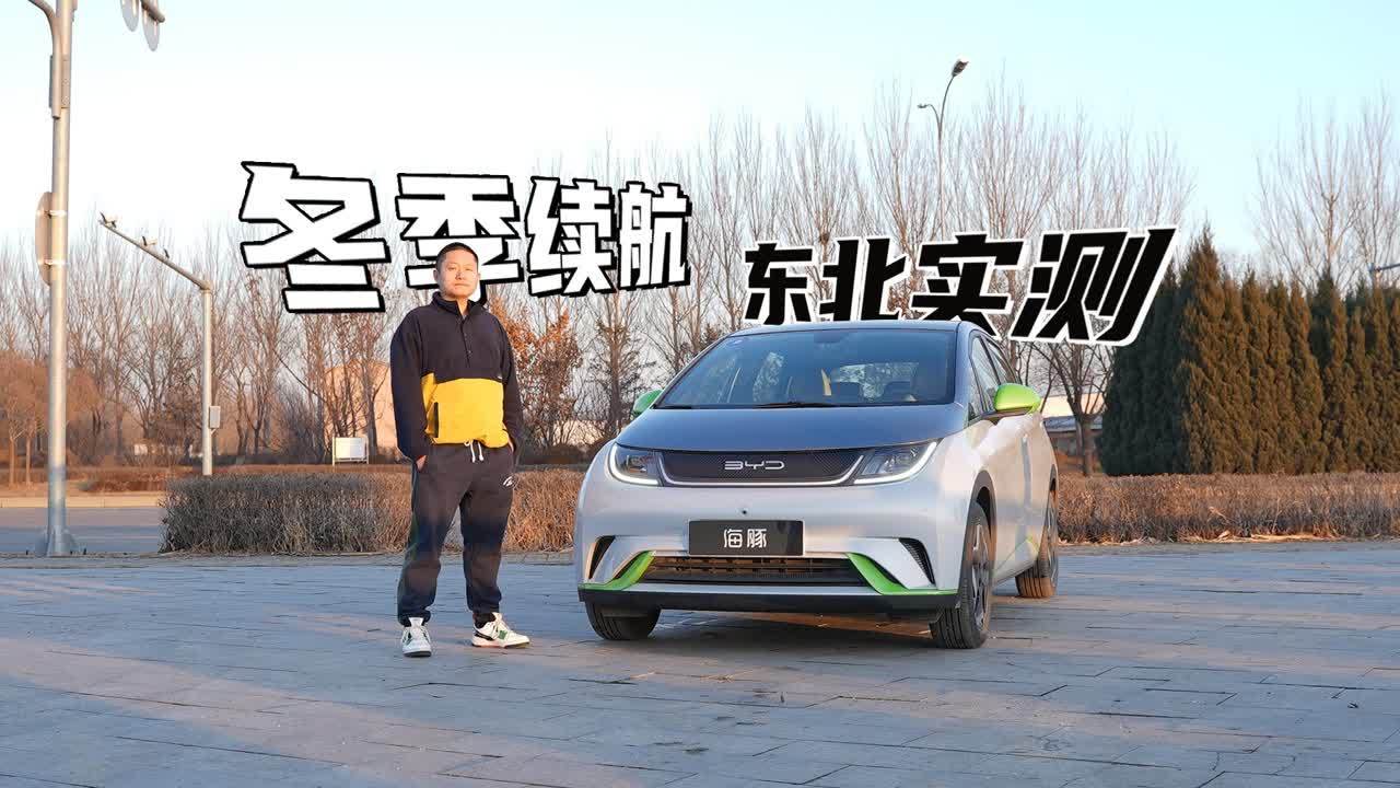 东北低温实测,比亚迪海豚挑战大众ID.4,冬季续航表现究竟如何?