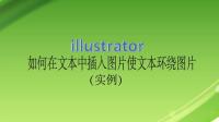 illustrator-如何在文本中插入图片使文本环绕图片
