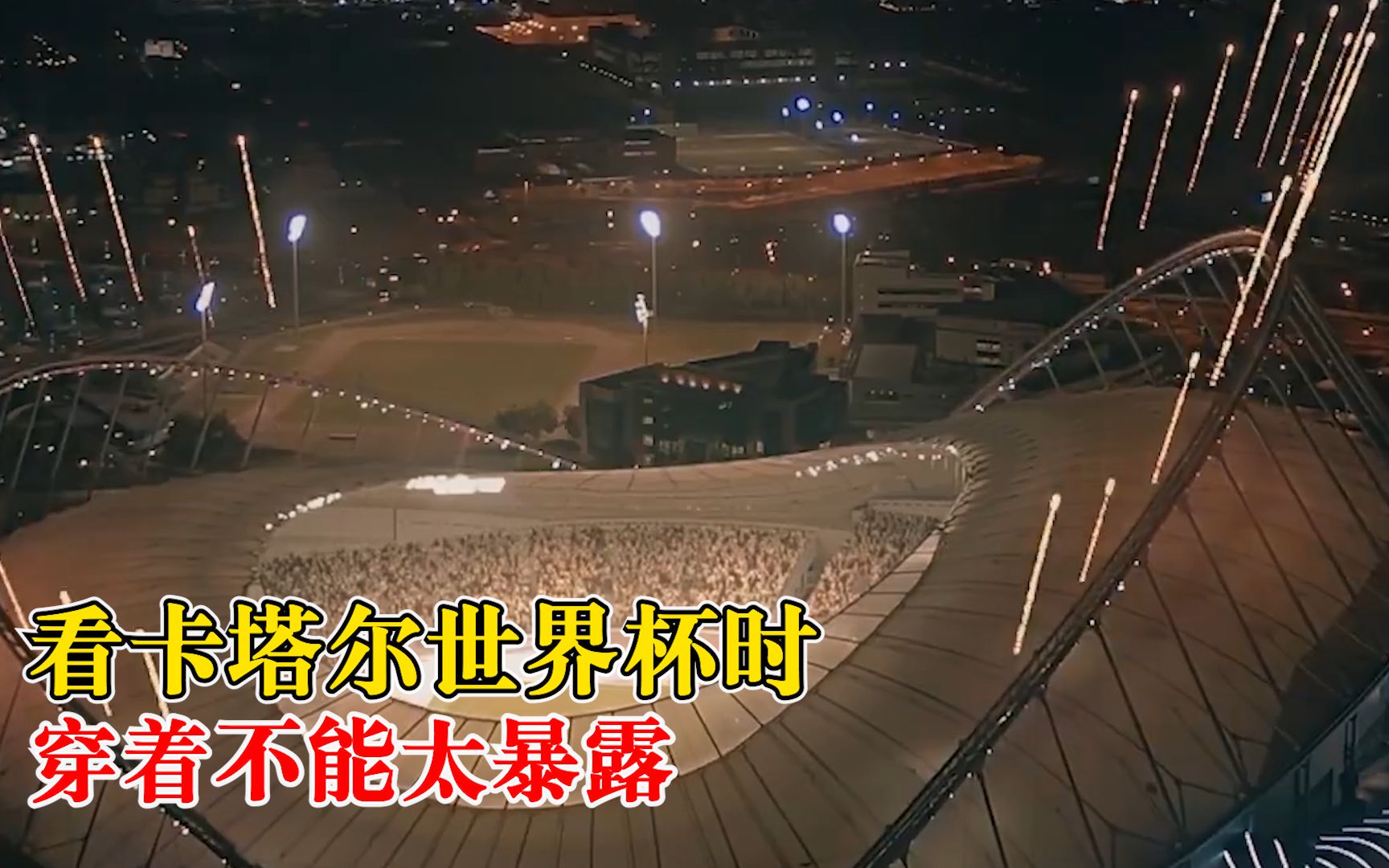 卡塔尔世界杯6条禁令,看卡塔尔世界杯不能穿着太暴露