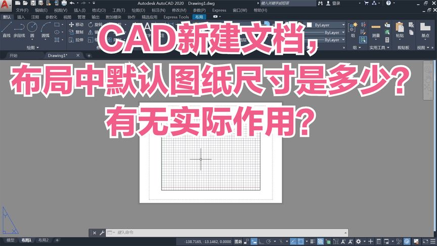 CAD新建文档,布局中默认图纸尺寸是多少?有无实际作用?