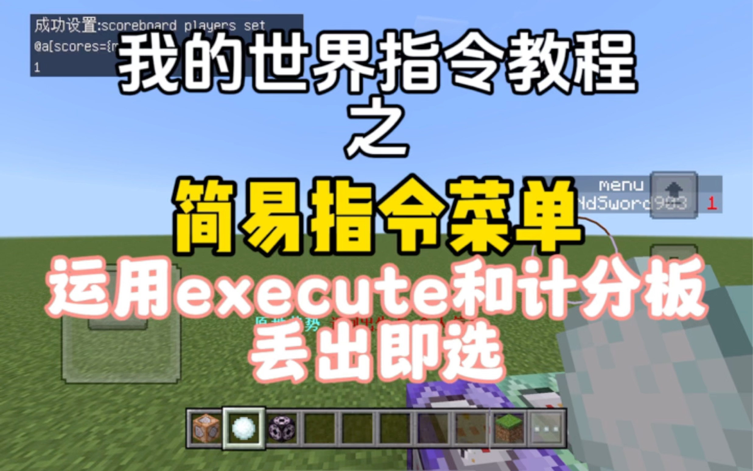 【我的世界】服务器新手指令教程:简易指令雪球菜单(最简单类型)