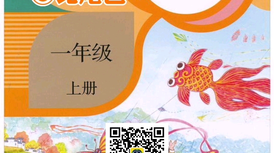人教版小学语文一年级上册课文《比尾巴》