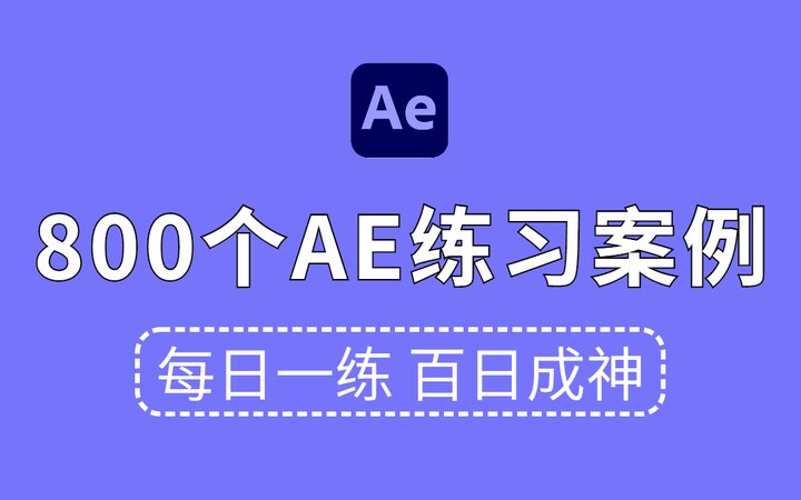 【AE案例教程】800个AE初学者必学的特效教程!每日一练,轻松接单 (...
