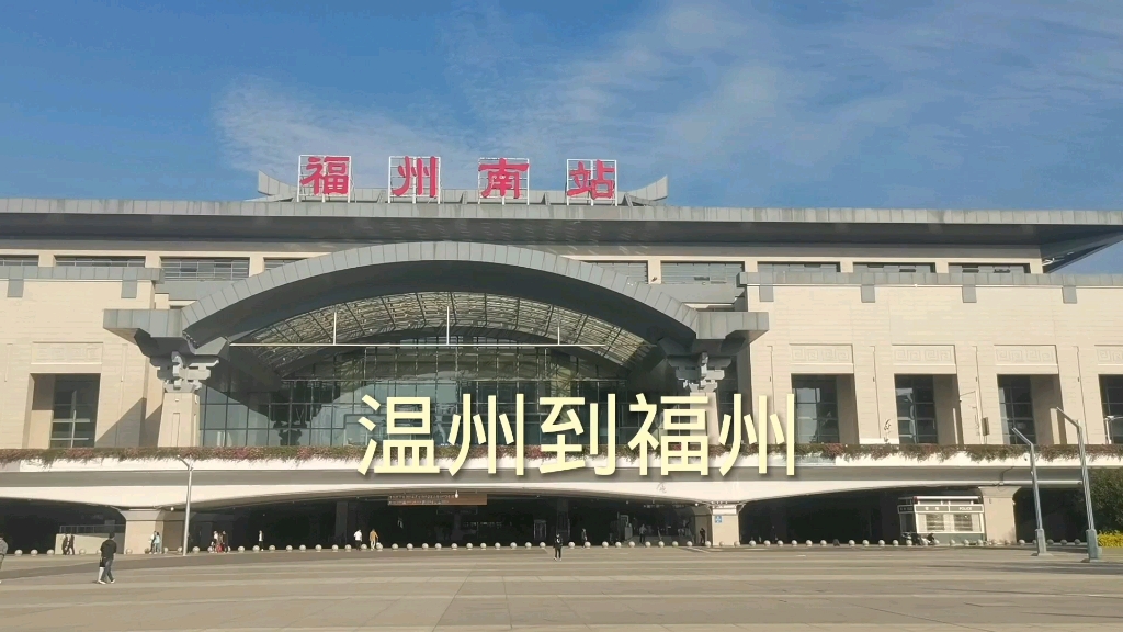 坐D3201列车温州到福州南站