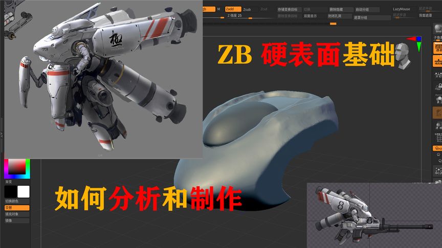ZB硬表面基础分析开始了!分析和制作ZB硬表面《暗物质CG教程》