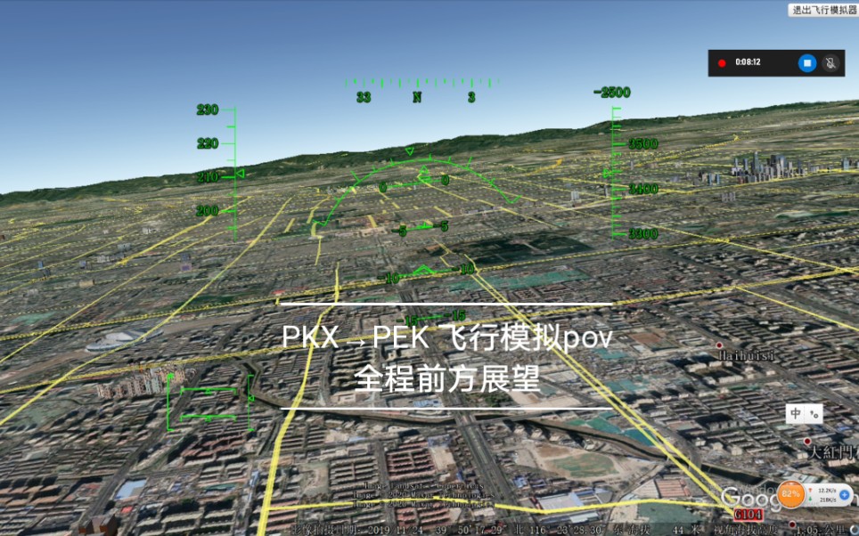 北京大兴国际机场(PKX)→北京首都国际机场(PEK)模拟飞行pov 全程...