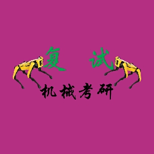 机械考研复试联盟 