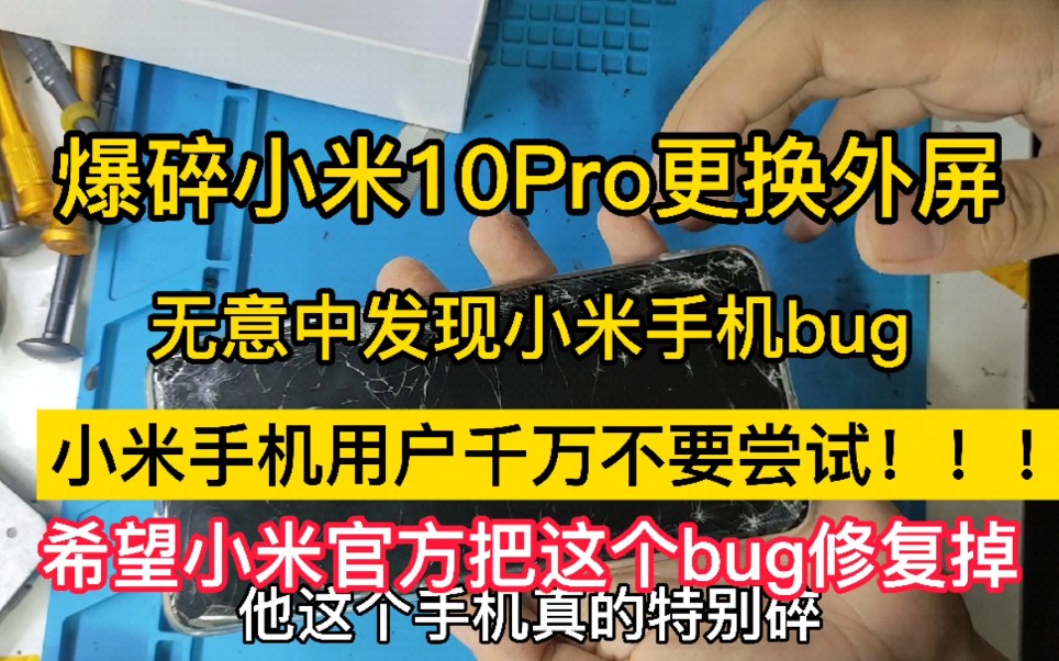 爆碎小米10Pro更换外屏,意外发现小米手机新bug,小米用户不要轻易尝试