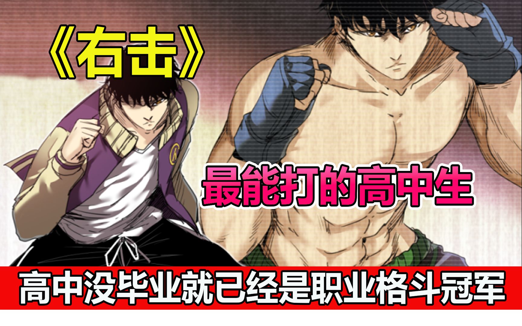天才拳手对校园霸凌重拳出击《右击》漫画