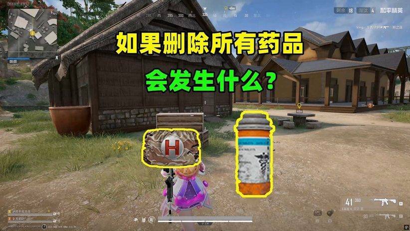 吃鸡如果删除所有药品会怎样?答案太真实,刚枪玩家已泪崩!